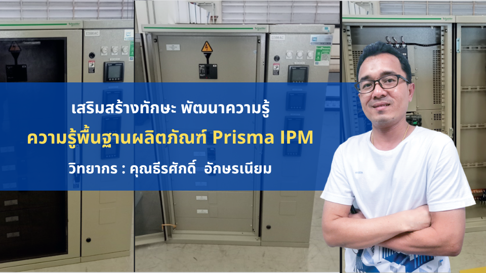 ความรู้พื้นฐานผลิตภัณฑ์ Prisma IPM - ASEFA ACADEMY