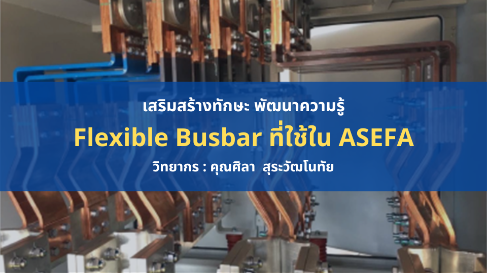 Flexible Busbar ที่ใช้ใน ASEFA - ASEFA ACADEMY
