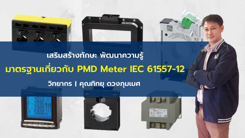 มาตรฐานเกี่ยวกับ PMD Meter IEC 61557-12 - ASEFA ACADEMY