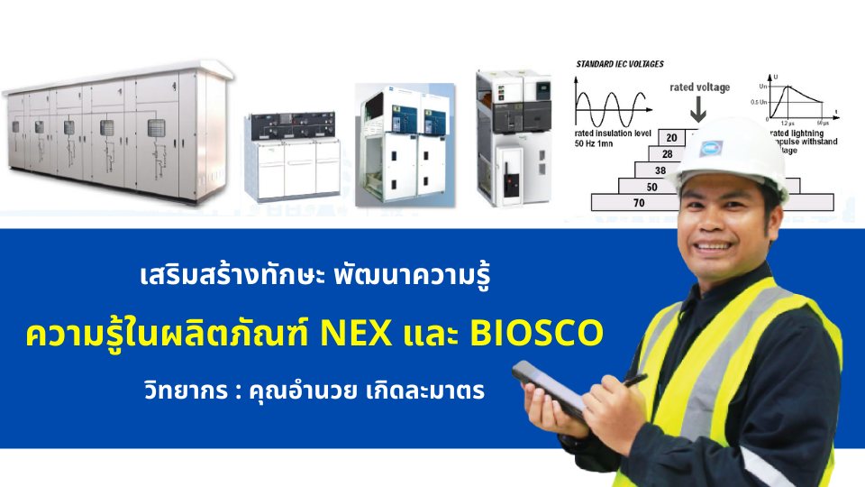 ความรู้ในผลิตภัณฑ์ NEX และ BIOSCO - ASEFA ACADEMY