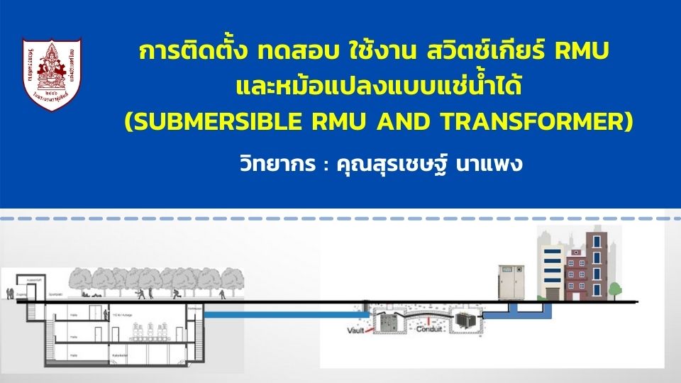 การติดตั้ง ทดสอบ ใช้งาน สวิตช์เกียร์ RMU และหม้อแปลงแบบแช่น้ำได้ ...