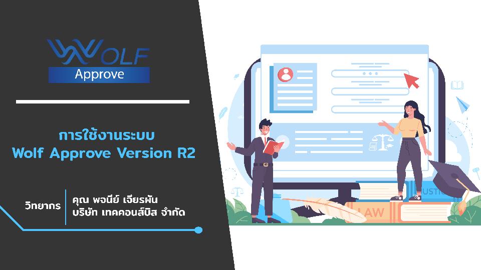 การใช้งานระบบ Wolf Approve Version R2 - ASEFA ACADEMY