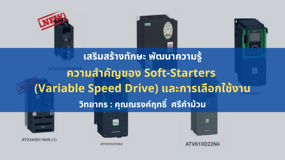 ความสำคัญของ Soft-Starters (Variable Speed Drive) และการเลือกใช้งาน ...