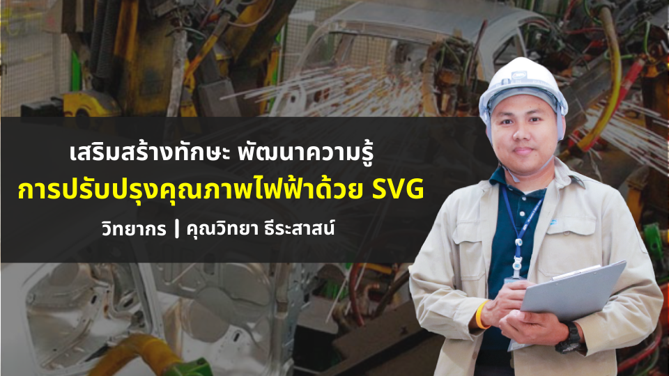 การปรับปรุงคุณภาพไฟฟ้าด้วย SVG - ASEFA ACADEMY