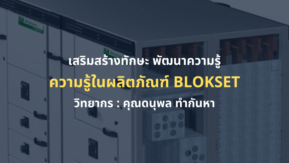 ความรู้ในผลิตภัณฑ์ BLOKSET - ASEFA ACADEMY