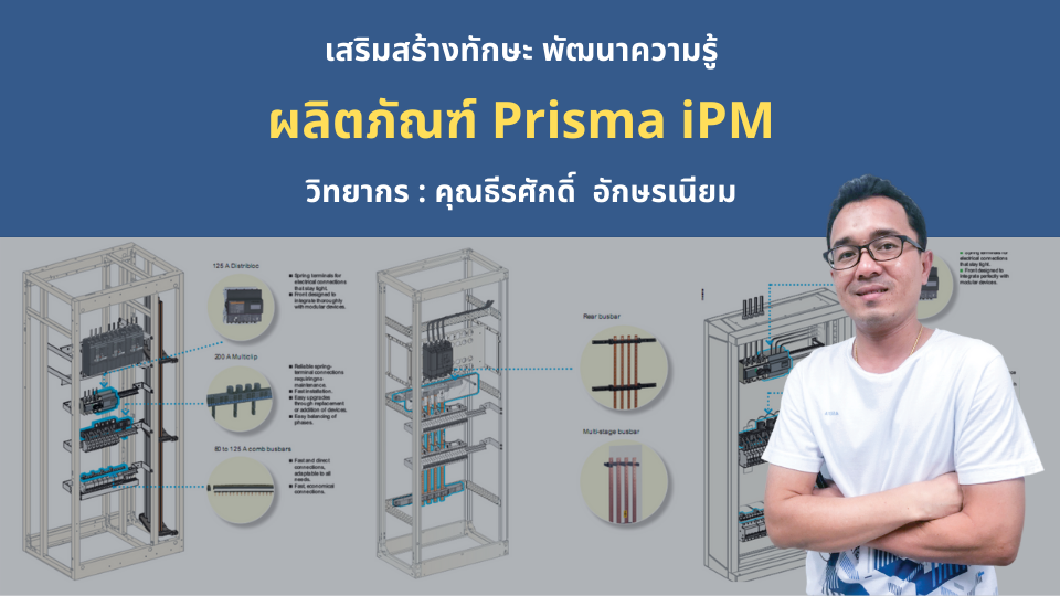 ผลิตภัณฑ์ Prisma iPM - ASEFA ACADEMY
