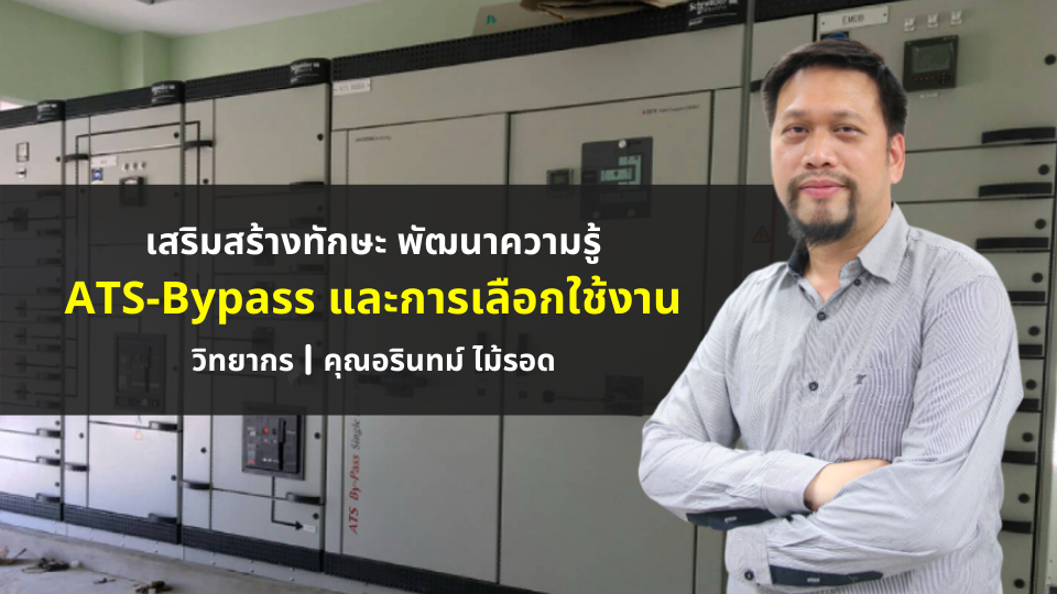 ATS-Bypass และการเลือกใช้งาน - ASEFA ACADEMY