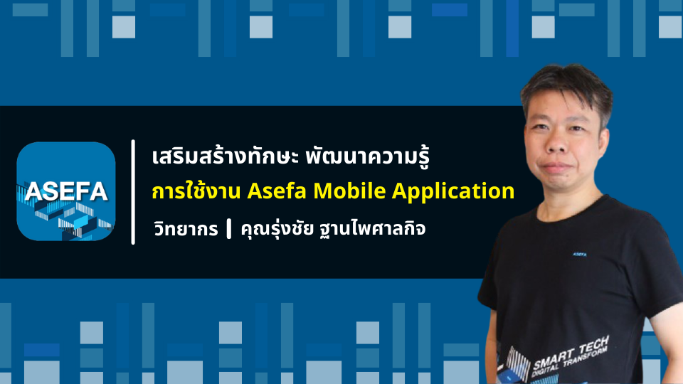 การใช้งาน Asefa Mobile Application - ASEFA ACADEMY