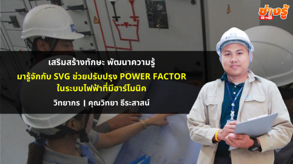 มารู้จักกับ SVG ช่วยปรับปรุง POWER FACTOR ในระบบไฟฟ้าที่มีฮาร์โมนิค ...