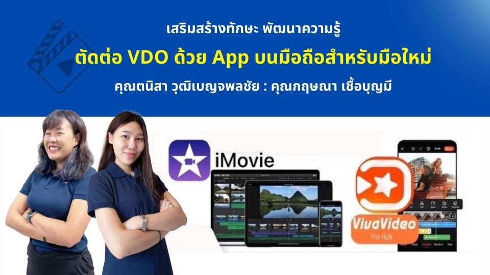 ตัดต่อ VDO ด้วย App บนมือถือสำหรับมือใหม่ - ASEFA ACADEMY