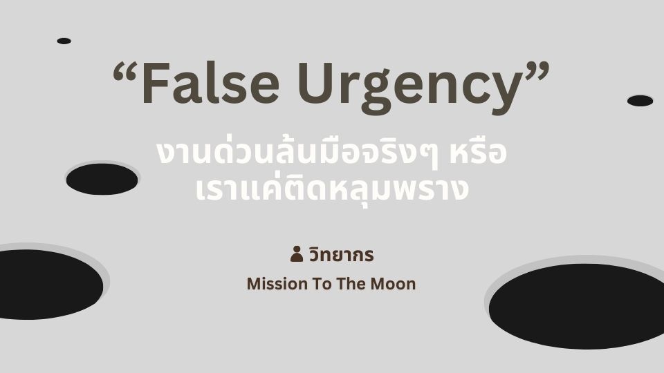 งานด่วนล้นมือจริงๆ หรือเราแค่ติดหลุมพราง “False Urgency”? - ASEFA ACADEMY