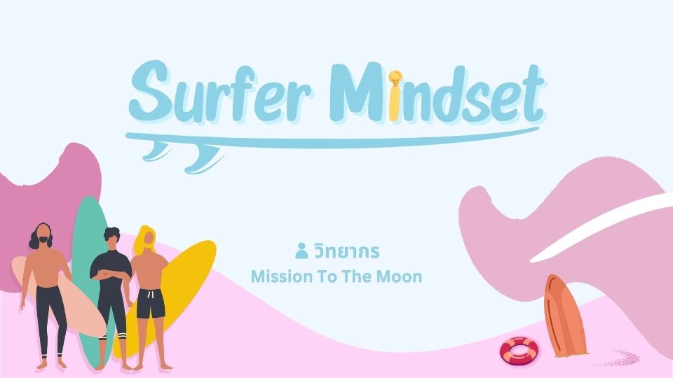 รู้จัก Surfer Mindset เพราะโอกาสที่ใช่ จะมาในเวลาที่เหมาะสม - ASEFA ACADEMY